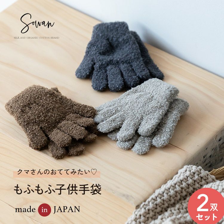 もこポカ折り返し キッズ 手袋 防寒 男の子 女の子 おしゃれ スポーツ ジュニア 幼児 通学 通園 ニット 3歳 ふわふわ かわいい 秋冬 ハンドウォーマー 日本製 | SOWAN（ソワン ...